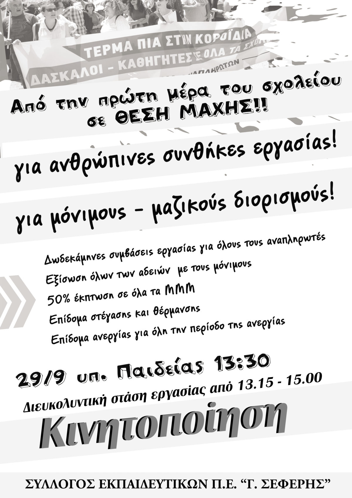 ΟΛΟΙ ΣΤΟ ΥΠΟΥΡΓΕΙΟ ΠΑΙΔΕΙΑΣ ΣΤΙΣ 29/9 13.30 Μ.Μ. – ΣΥΛΛΟΓΟΣ ...