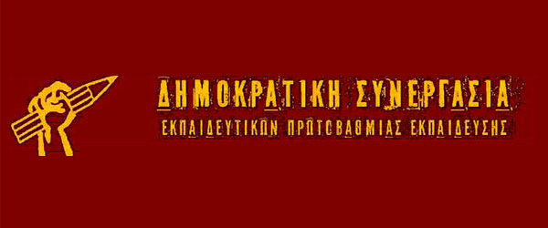 ΔΗΣΥ-logo – ΣΥΛΛΟΓΟΣ ΕΚΠΑΙΔΕΥΤΙΚΩΝ Π.Ε. "Γ. ΣΕΦΕΡΗΣ"