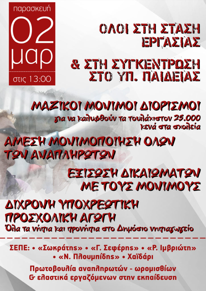 ΣΤΑΣΗ ΕΡΓΑΣΙΑΣ ΚΑΙ ΚΙΝΗΤΟΠΟΙΗΣΗ ΣΤΟ ΥΠ. ΠΑΙΔΕΙΑΣ 2/3 ΣΤΙΣ 13.00 ...