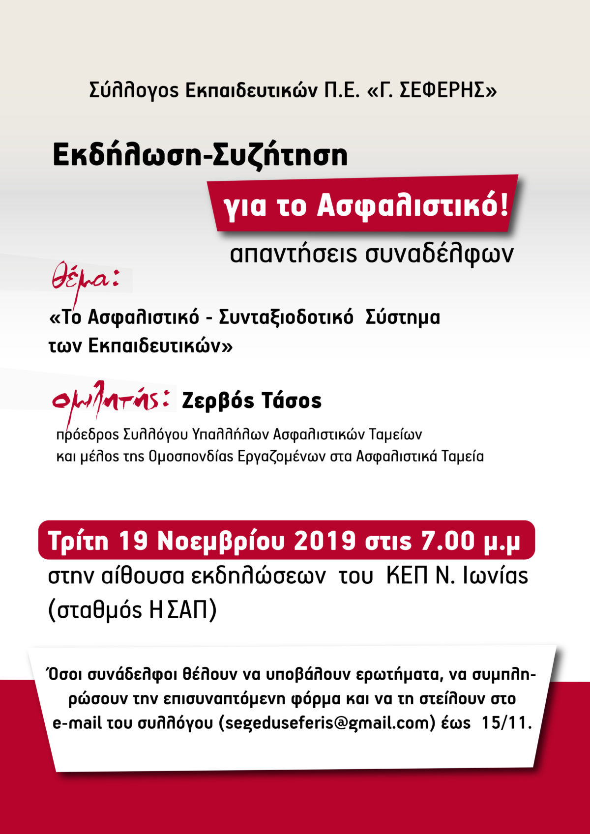 ΕΚΔΗΛΩΣΗ ΓΙΑ ΤΟ ΑΣΦΑΛΙΣΤΙΚΟ-ΣΥΝΤΑΞΙΟ ΔΟΤΙΚΟ ΣΥΣΤΗΜΑ ΤΩΝ ΕΚΠΑΙΔΕΥΤΙΚΩΝ ...