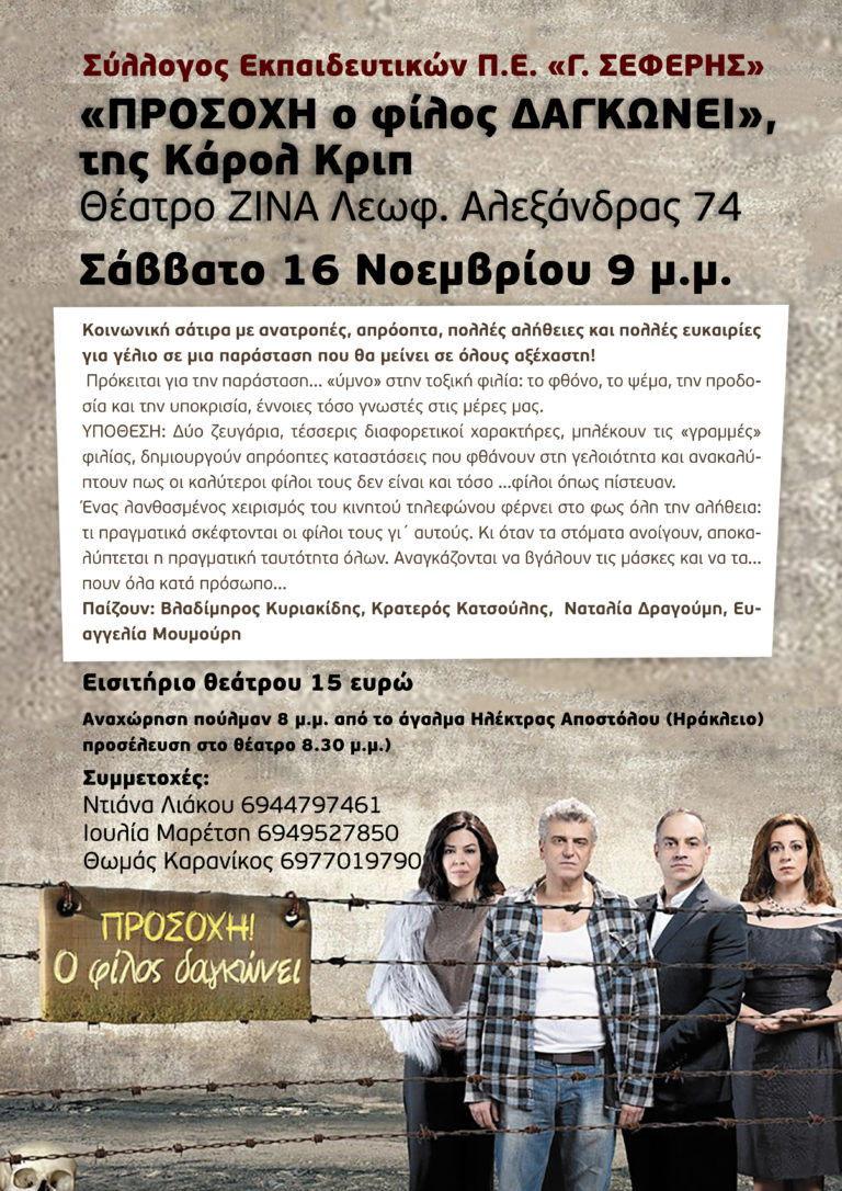 Πάμε θέατρο Σάββατο 16/11 9 Μ.Μ. στην κωμωδία “Προσοχή ο φίλος δαγκώνει ...
