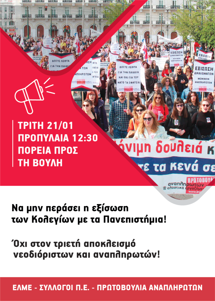Να μην περάσει η εξίσωση των Κολεγίων με τα Πανεπιστήμια! Όχι στον ...