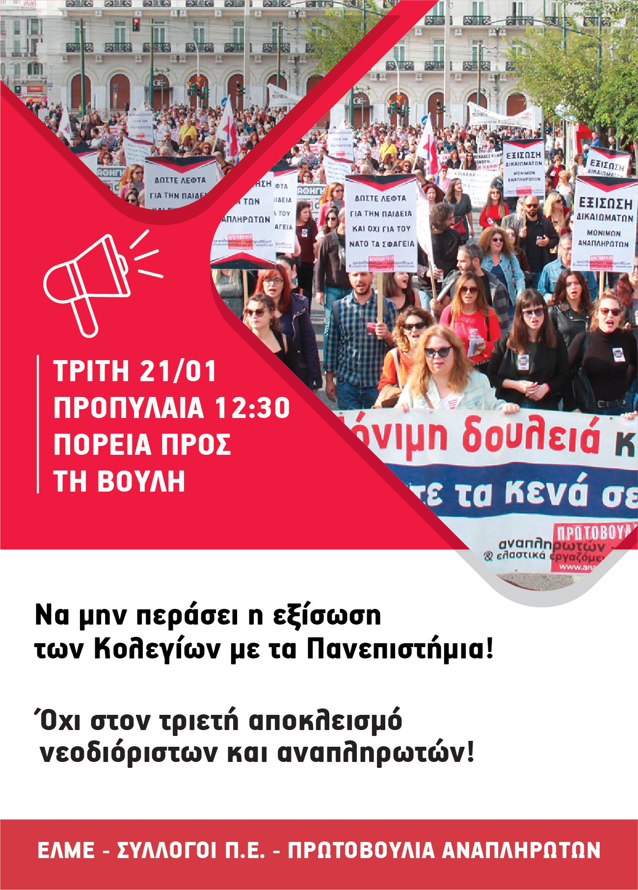 Να μην περάσει η εξίσωση των Κολεγίων με τα Πανεπιστήμια! Όχι στον ...