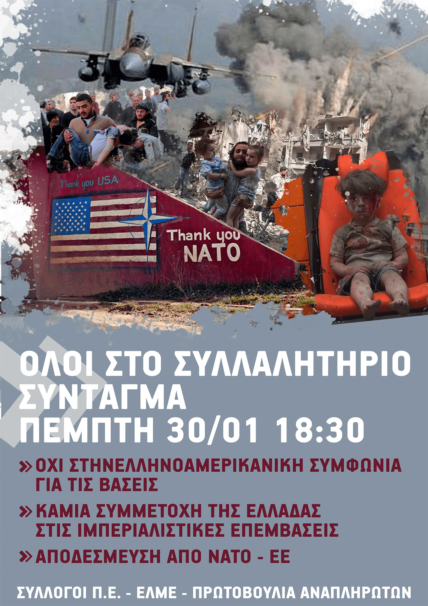 ΟΛΟΙ ΣΤΟ ΣΥΛΛΑΛΗΤΗΡΙΟ ΣΤΟ ΣΥΝΤΑΓΜΑ ΤΗΝ ΠΕΜΠΤΗ 30 ΓΕΝΑΡΗ ΣΤΙΣ 6:30μμ ...