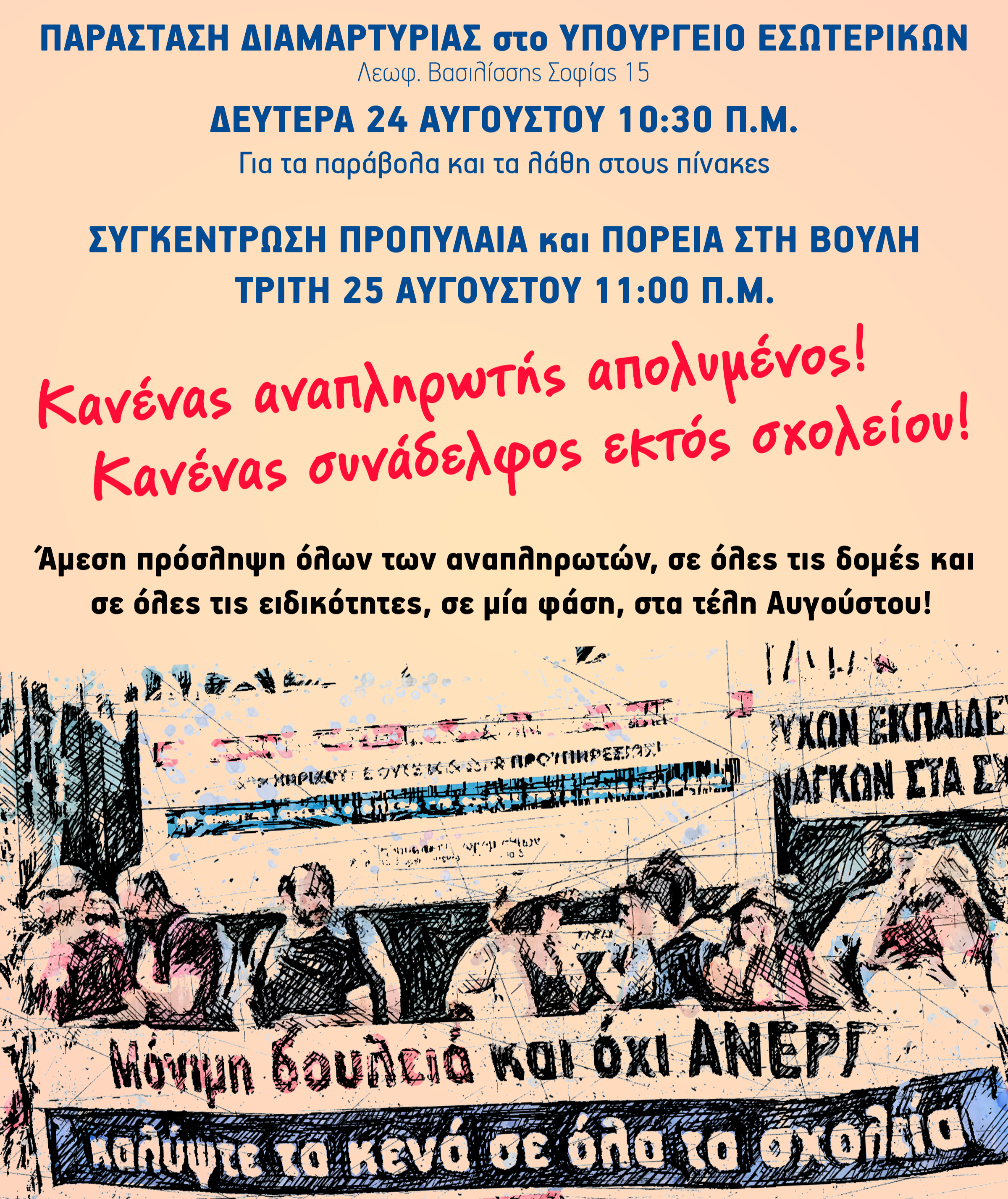 ΟΛΕΣ ΚΑΙ ΟΛΟΙ ΣΤΑ ΠΡΟΠΥΛΑΙΑ ΚΑΙ ΠΟΡΕΙΑ ΣΤΗ ΒΟΥΛΗ ΤΗΝ ΤΡΙΤΗ 25 ΑΥΓΟΥΣΤΟΥ ...